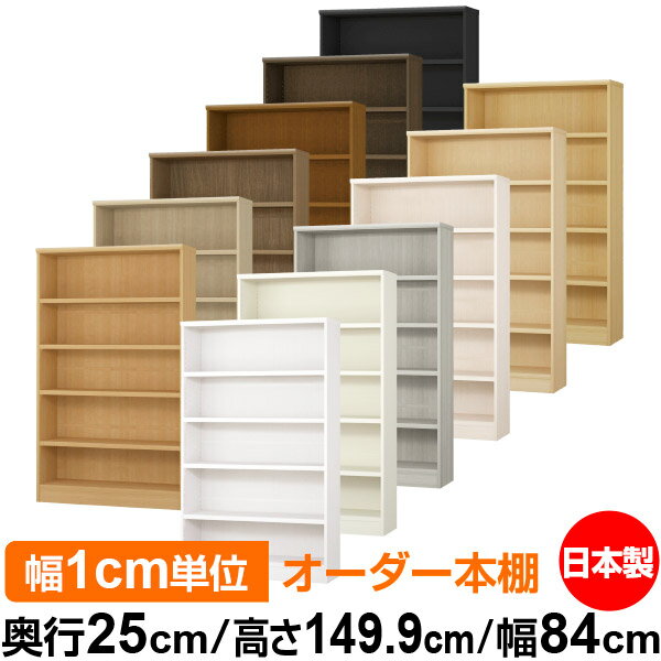 固定棚のない全棚板可動のフルオープン構造 本棚 A4ファイル、雑誌、書籍の大量収納に最適　棚板は耐荷重性に優れたタフタイプ　当店独自の全棚板移動1.5cmピッチと幅木カットが選べます　低ホルムアルデヒド　F★★★★サイズ奥行25cm×高さ1...