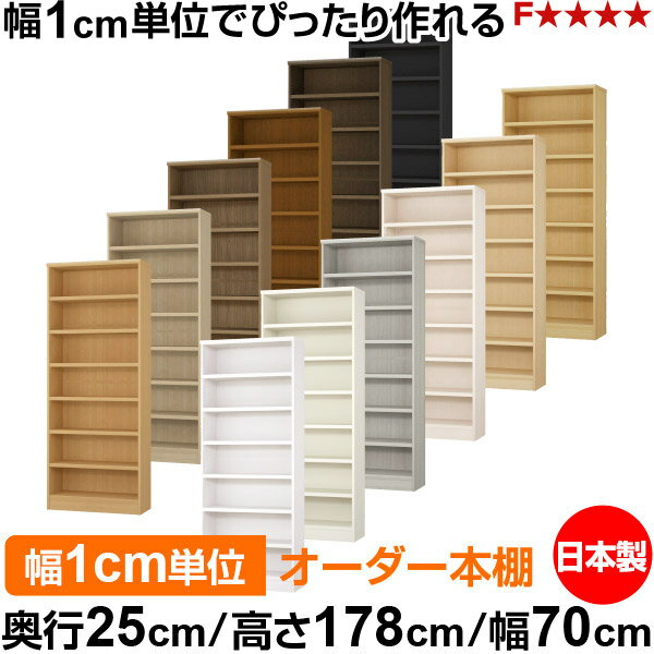 固定棚のない全棚板可動のフルオープン構造 本棚 A4ファイル、雑誌、書籍の大量収納に最適　棚板は耐荷重性に優れたタフタイプ　当店独自の全棚板移動1.5cmピッチと幅木カットが選べます　低ホルムアルデヒド　F★★★★サイズ奥行25cm×高さ1...