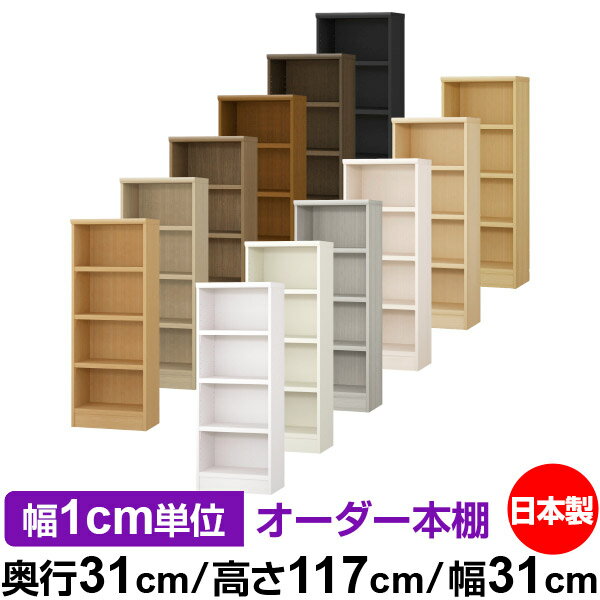 固定棚のない全棚板可動のフルオープン構造 本棚 A4ファイル、雑誌、書籍の大量収納に最適　棚板は耐荷重性に優れたタフタイプ　当店独自の全棚板移動1.5cmピッチと幅木カットが選べます　低ホルムアルデヒド　F★★★★サイズ奥行31cm×高さ1...