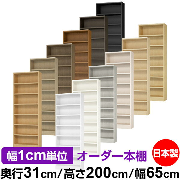 固定棚のない全棚板可動のフルオープン構造 本棚 A4ファイル、雑誌、書籍の大量収納に最適　棚板は耐荷重性に優れたタフタイプ　当店独自の全棚板移動1.5cmピッチと幅木カットが選べます　低ホルムアルデヒド　F★★★★サイズ奥行31cm×高さ2...