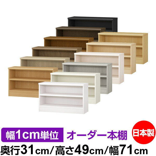 固定棚のない全棚板可動のフルオープン構造 本棚 A4ファイル、雑誌、書籍の大量収納に最適　棚板は耐荷重性に優れたタフタイプ　当店独自の全棚板移動1.5cmピッチが選べます　低ホルムアルデヒド　F★★★★サイズ奥行31cm×高さ49cm×幅7...