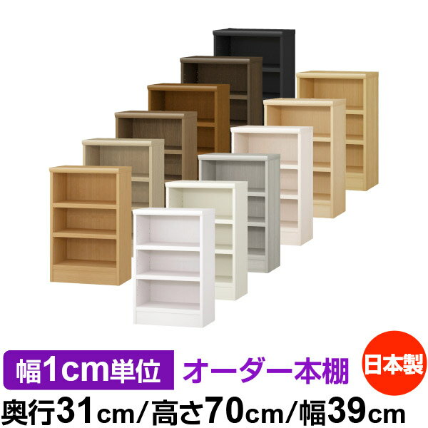 固定棚のない全棚板可動のフルオープン構造 本棚 A4ファイル、雑誌、書籍の大量収納に最適　棚板は耐荷重性に優れたタフタイプ　当店独自の全棚板移動1.5cmピッチと幅木カットが選べます　低ホルムアルデヒド　F★★★★サイズ奥行31cm×高さ7...