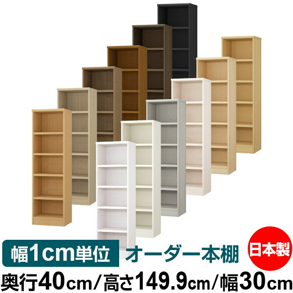 固定棚のない全棚板可動のフルオープン構造 本棚 A4ファイル、雑誌、書籍の大量収納に最適　棚板は耐荷重性に優れたタフタイプ　当店独自の全棚板移動1.5cmピッチと幅木カットが選べます　低ホルムアルデヒド　F★★★★サイズ奥行40cm×高さ1...