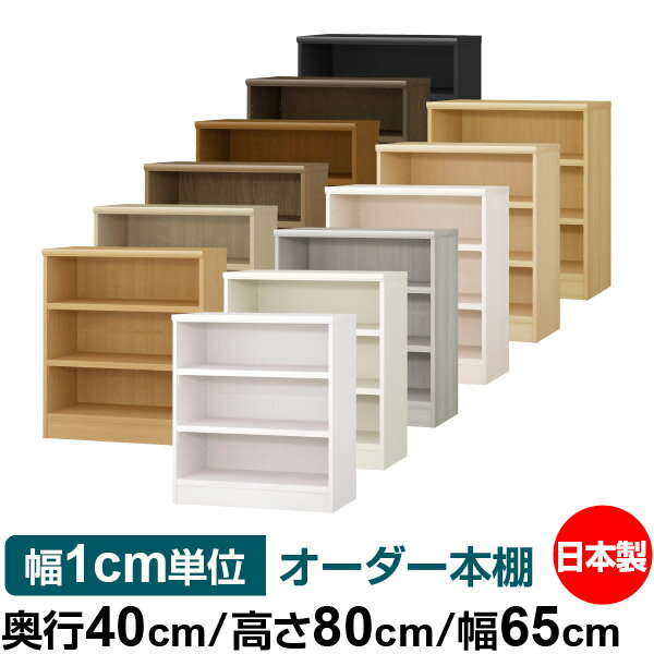 固定棚のない全棚板可動のフルオープン構造 本棚 A4ファイル、雑誌、書籍の大量収納に最適　棚板は耐荷重性に優れたタフタイプ　当店独自の全棚板移動1.5cmピッチと幅木カットが選べます　低ホルムアルデヒド　F★★★★サイズ奥行40cm×高さ8...