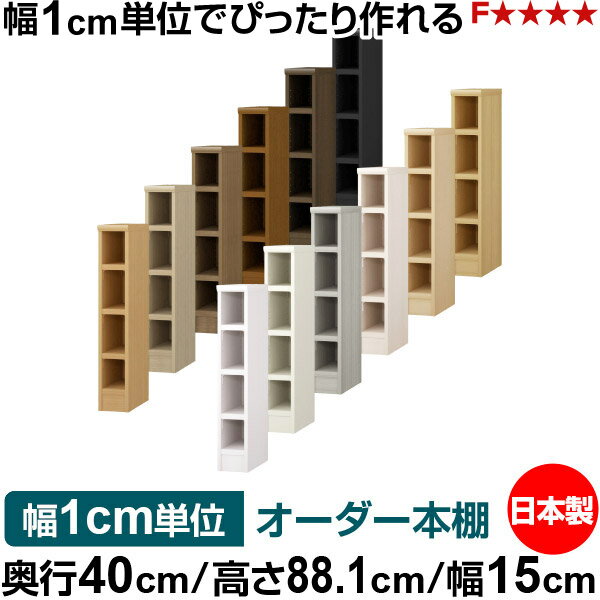 固定棚のない全棚板可動のフルオープン構造 本棚 A4ファイル、雑誌、書籍の大量収納に最適　棚板は耐荷重性に優れたタフタイプ　当店独自の全棚板移動1.5cmピッチと幅木カットが選べます　低ホルムアルデヒド　F★★★★サイズ奥行40cm×高さ8...