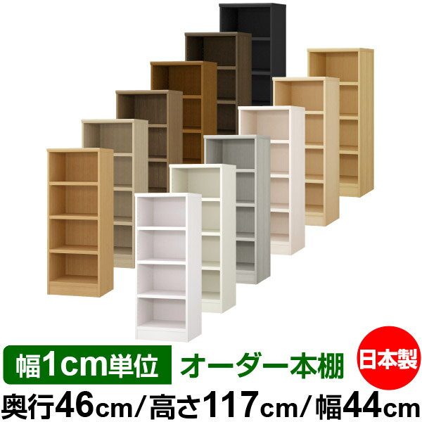 固定棚のない全棚板可動のフルオープン構造 本棚 大型書籍、大型ファイルの大量収納に最適　棚板は耐荷重性に優れたタフタイプ　当店独自の全棚板移動1.5cmピッチと幅木カットが選べます　低ホルムアルデヒド　F★★★★サイズ奥行46cm×高さ11...