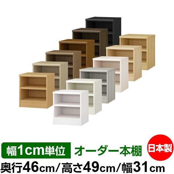 固定棚のない全棚板可動のフルオープン構造 本棚 大型書籍、大型ファイルの大量収納に最適　棚板は耐荷重性に優れたタフタイプ　当店独自の全棚板移動1.5cmピッチが選べます　低ホルムアルデヒド　F★★★★サイズ奥行46cm×高さ49cm×幅31...