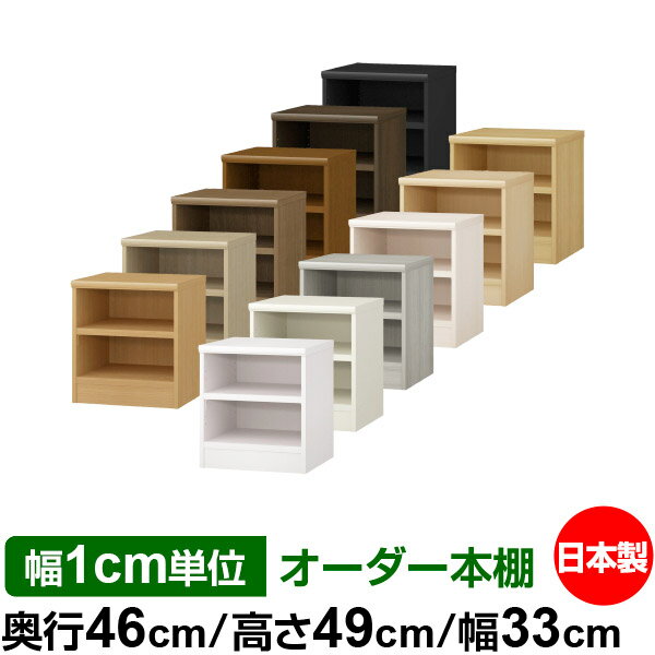 固定棚のない全棚板可動のフルオープン構造 本棚 大型書籍、大型ファイルの大量収納に最適　棚板は耐荷重性に優れたタフタイプ　当店独自の全棚板移動1.5cmピッチが選べます　低ホルムアルデヒド　F★★★★サイズ奥行46cm×高さ49cm×幅33...