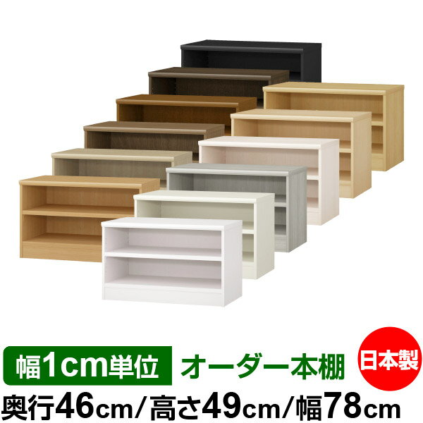 固定棚のない全棚板可動のフルオープン構造 本棚 大型書籍、大型ファイルの大量収納に最適　棚板は耐荷重性に優れたタフタイプ　当店独自の全棚板移動1.5cmピッチが選べます　低ホルムアルデヒド　F★★★★サイズ奥行46cm×高さ49cm×幅78...