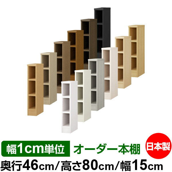 固定棚のない全棚板可動のフルオープン構造 本棚 大型書籍、大型ファイルの大量収納に最適　棚板は耐荷重性に優れたタフタイプ　当店独自の全棚板移動1.5cmピッチと幅木カットが選べます　低ホルムアルデヒド　F★★★★サイズ奥行46cm×高さ80...