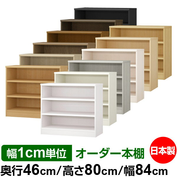 固定棚のない全棚板可動のフルオープン構造 本棚 大型書籍、大型ファイルの大量収納に最適　棚板は耐荷重性に優れたタフタイプ　当店独自の全棚板移動1.5cmピッチと幅木カットが選べます　低ホルムアルデヒド　F★★★★サイズ奥行46cm×高さ80...