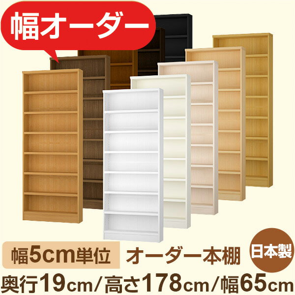 ●奥行19cmのスリムタイプ。限られたスペースにもフィットする薄型本棚。 CD・DVD・コミックの大量収納に最適。全棚板が可動式だから、収納物に合わせて高さを自由に調整でき、効率の良い収納を実現します。 ●幅は5cm単位のセミオーダー対応。...