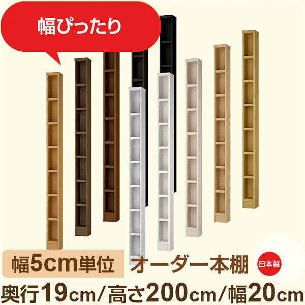 ●奥行19cmのスリムタイプ。限られたスペースにもフィットする薄型本棚。 CD・DVD・コミックの大量収納に最適。全棚板が可動式だから、収納物に合わせて高さを自由に調整でき、効率の良い収納を実現します。 ●幅は5cm単位のセミオーダー対応。...