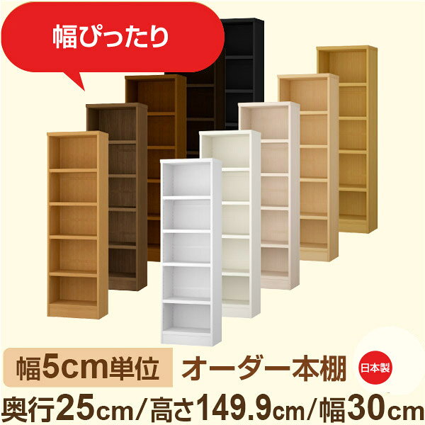 ●奥行25cmの浅型スリムタイプ。A5本や文庫本＋αの厚みにぴったり対応。 奥行は浅めでも収納力はしっかり。手が届きやすい設計で、小さなお子さまの絵本棚や、寝室・趣味スペースのサブラックにも最適です。全棚板が可動式で、本のサイズや雑貨に合わ...