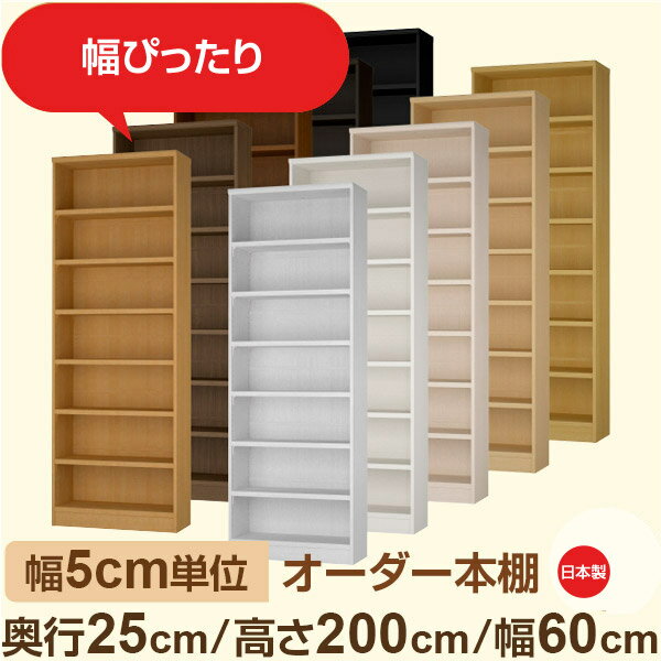 ●奥行25cmの浅型スリムタイプ。A5本や文庫本＋αの厚みにぴったり対応。 奥行は浅めでも収納力はしっかり。手が届きやすい設計で、小さなお子さまの絵本棚や、寝室・趣味スペースのサブラックにも最適です。全棚板が可動式で、本のサイズや雑貨に合わ...