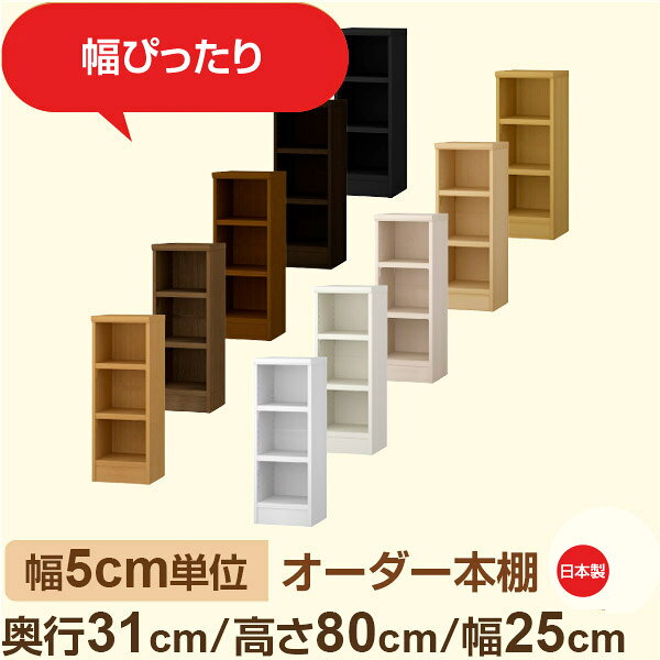 ●奥行31cmで、A4ファイルや雑誌もスッキリ収納。 収納力と圧迫感のバランスがちょうどいい万能タイプ。 書斎や学習机まわりにぴったりで、資料や書類をきれいに整理できます。全棚板が可動式で、ファイルボックスやブックエンドなどの活用にも柔軟に...