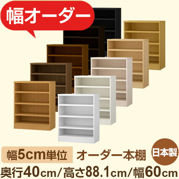 ●奥行40cmのしっかり収納タイプ。大型本やレコード、プリンターにも対応。 収納カゴやストック品もすっきり収まり、リビング収納やオフィスの整頓にもぴったり。 全棚板が可動式なので、収納物の高さに合わせてムダなく使えます。日用品をまとめて管理...