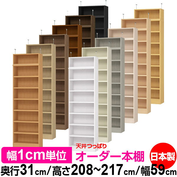 固定棚のない全棚板可動のフルオープン構造 本棚 A4ファイル、雑誌、書籍の大量収納に最適　棚板は耐荷重性に優れたタフタイプ　当店独自の全棚板移動1.5cmピッチと幅木カットが選べます　低ホルムアルデヒド　F★★★★天井つっぱり上置棚サイズ奥...