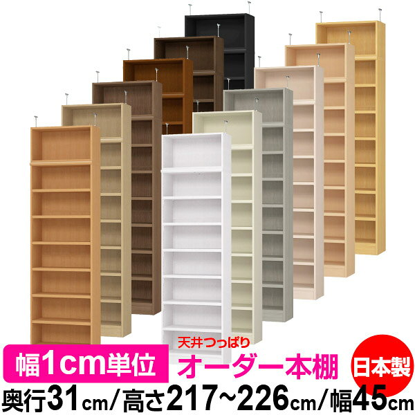 固定棚のない全棚板可動のフルオープン構造 本棚 A4ファイル、雑誌、書籍の大量収納に最適　棚板は耐荷重性に優れたタフタイプ　当店独自の全棚板移動1.5cmピッチと幅木カットが選べます　低ホルムアルデヒド　F★★★★天井つっぱり上置棚サイズ奥...