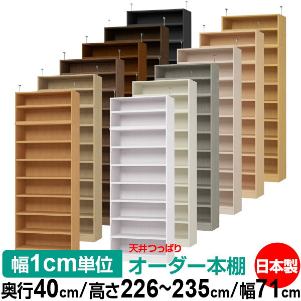 固定棚のない全棚板可動のフルオープン構造 本棚 A4ファイル、雑誌、書籍の大量収納に最適　棚板は耐荷重性に優れたタフタイプ　当店独自の全棚板移動1.5cmピッチと幅木カットが選べます　低ホルムアルデヒド　F★★★★天井つっぱり上置棚サイズ奥...