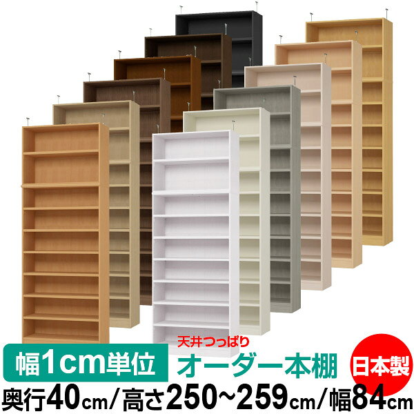 固定棚のない全棚板可動のフルオープン構造 本棚 A4ファイル、雑誌、書籍の大量収納に最適　棚板は耐荷重性に優れたタフタイプ　当店独自の全棚板移動1.5cmピッチと幅木カットが選べます　低ホルムアルデヒド　F★★★★天井つっぱり上置棚サイズ奥...