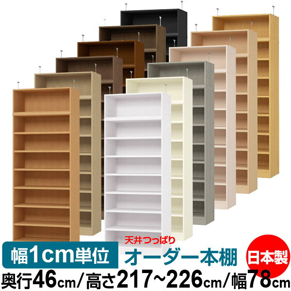 固定棚のない全棚板可動のフルオープン構造 本棚 大型書籍、大型ファイルの大量収納に最適　棚板は耐荷重性に優れたタフタイプ　当店独自の全棚板移動1.5cmピッチと幅木カットが選べます　低ホルムアルデヒド　F★★★★天井つっぱり上置棚サイズ奥行...