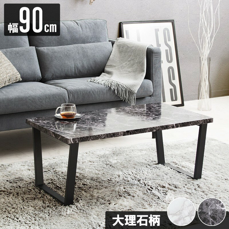 大理石調リビングテーブル 幅90cm ホワイト/ブラック こちらもオススメ 大理石調カフェテーブル角形 大理石調カフェテーブル円形 ガラステーブル Laulu ローテーブル ワイヤー脚 商品名 大理石調リビングテーブル 幅90cm 色 マー...