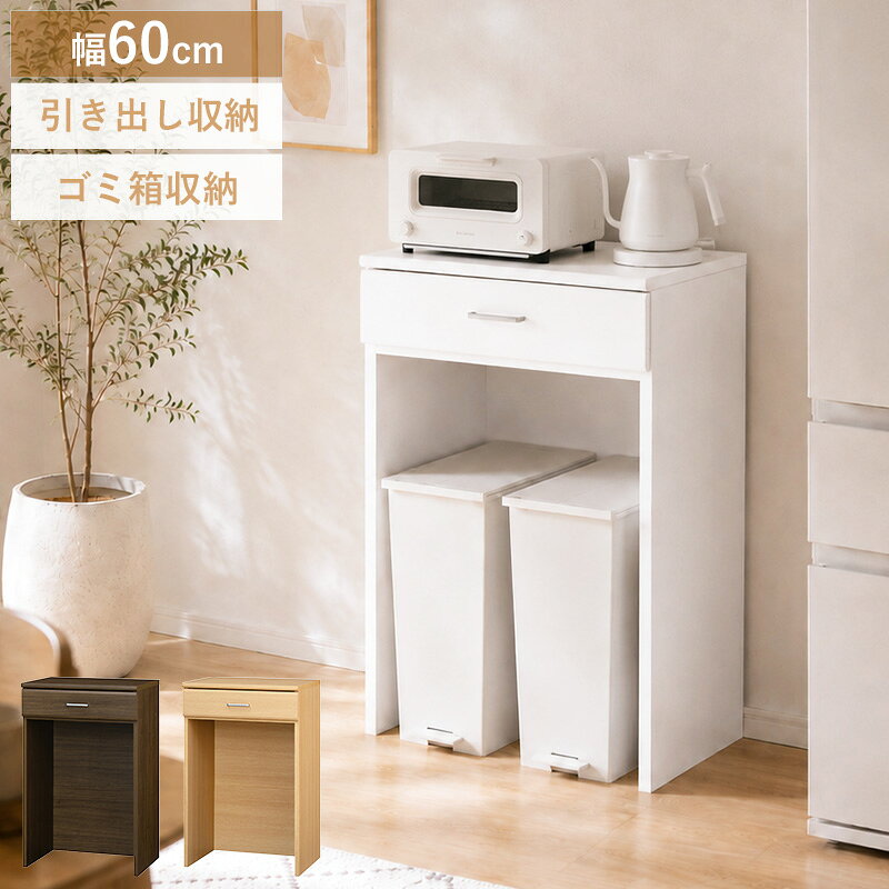ゴミ箱上ラック 引き出し付き 幅58.6cmベアルモ BRM-9060H ゴミ箱も、ストックも、すっきり収まるゴミ箱上ラック 見せたくないゴミ箱も、こまごまとした調味料や日用品のストックも、散らかりがちなキッチンまわりを心地よい空間に整えま...