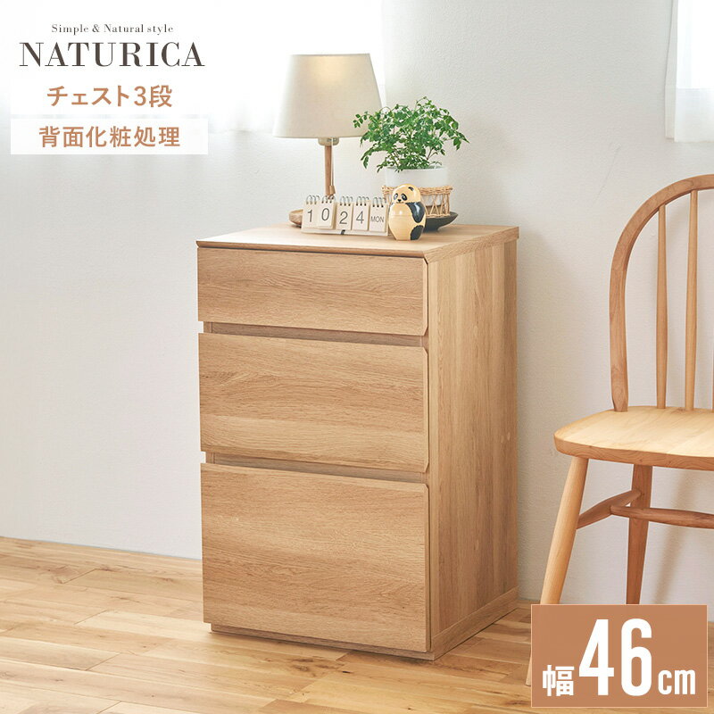 チェスト 幅45.2cm NATURICA/ナチュリカ 利用場所： リビング 居間 洋室 屋内 オフィス 賃貸 アパート ワンルーム マンション 一軒家 新居 事務所 会社 オフィス ショップ カフェ レストラン 飲食店 ホテル 旅館 利用...