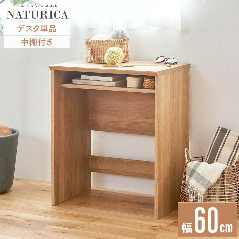 デスク 幅60cm NATURICA/ナチュリカ 利用場所： リビング 居間 洋室 屋内 オフィス 賃貸 アパート ワンルーム マンション 一軒家 新居 事務所 会社 オフィス ショップ カフェ レストラン 飲食店 ホテル 旅館 利用方法：...