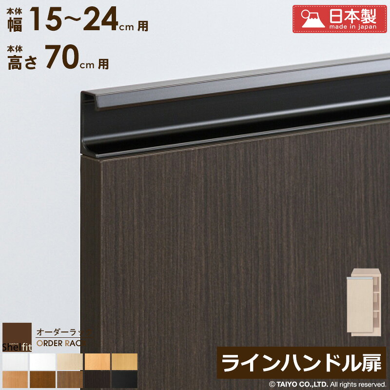 　オーダーラック 本体用扉 ラインハンドルタイプ【本体ラック幅15〜24cm/高さ70cm用】 商品説明・商品検索は「オーダーラック特集ページ」をご覧ください ↓↓↓現在のページでご購入いただけるのはこちら↓↓↓ その他のサイズ検索はこちら...