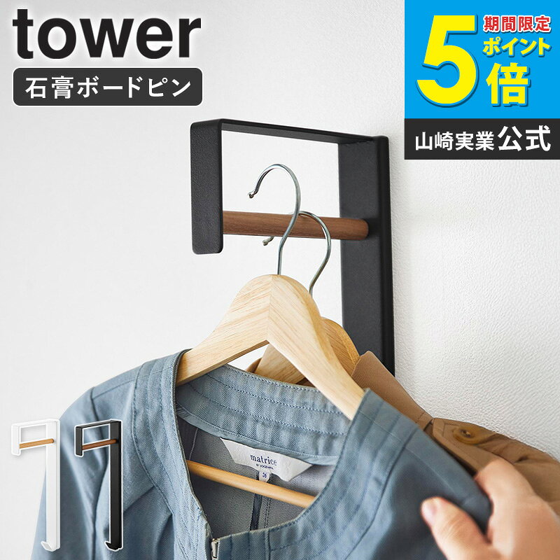 壁付けコートハンガー tower/タワー ・「ちょい掛け」が叶う便利な定位置 玄関やリビングなど、生活動線上の手に取りやすい場所に設置することで、普段使いのコートやバッグをサッと掛けられるコンパクトな壁付けハンガー。 ・設置場所は自由自在！...