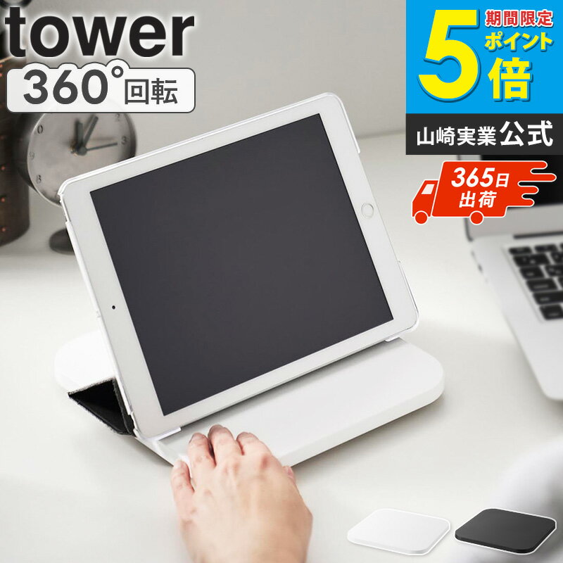 PC回転テーブル tower/タワー 360度回転でスムーズな画面共有 会議や商談時に相手側へ簡単に画面を向けられます。 ノートPC・タブレット両対応 幅広いデバイスで使用できる便利な回転テーブルです。 コンパクトで持ち運びやすいサイズ 外...