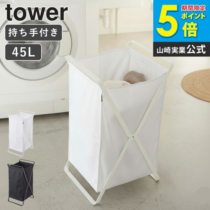-商品情報 - 大容量45Lのランドリーバスケット。持ち手付きで、上部だけ折りたたんで持ち運びができます。中身が見えないので、コインランドリーやクリーニングに持っていくときも安心。厚さ約4cmに折りたたみができるので、収納するときもすっきり...