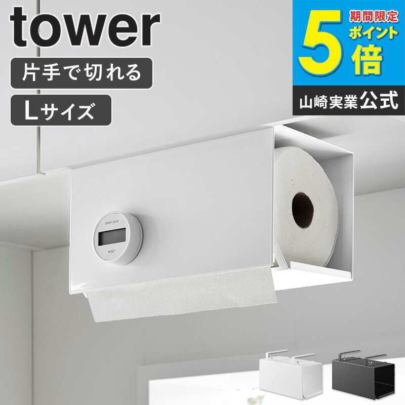【片手でカット戸棚下キッチンペーパーホルダー カバー付き L タワー/tower】 利用場所：キッチン 台所 キッチンカウンター 戸棚下 棚下 キッチン台 キッチン周り キッチン扉 扉 引き出し 利用方法：キッチン収納 壁掛け キッチンペー...