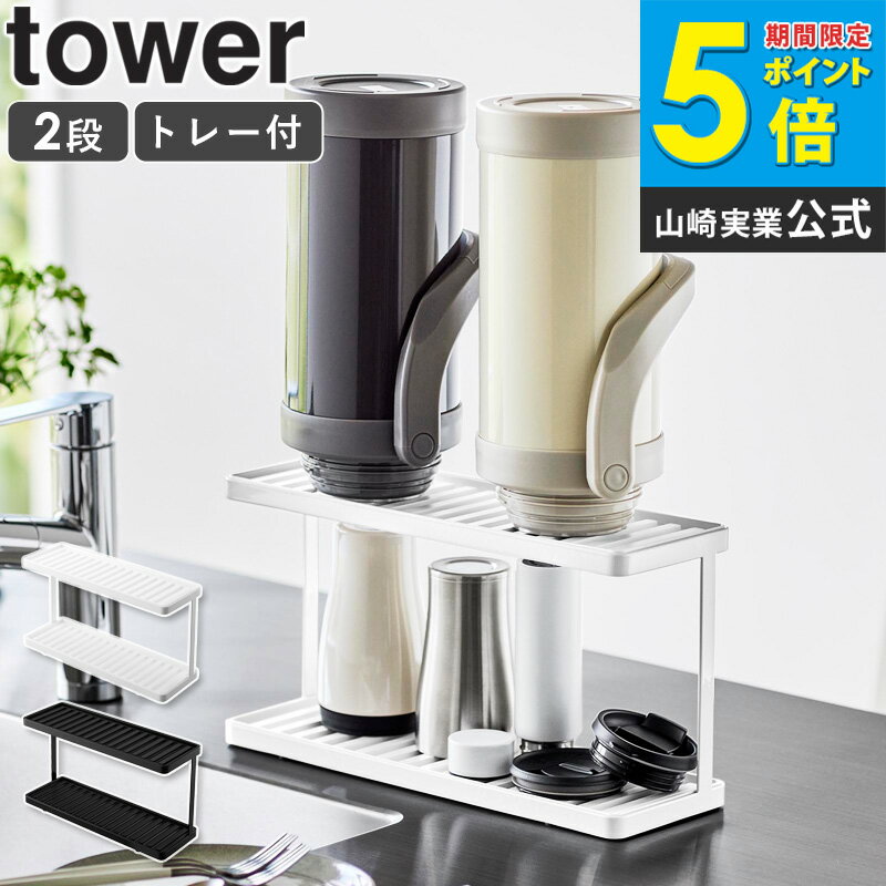 tower/タワー トレー付きジャグボトル&グラススタンド 2段 よく使うグラスなどに最適カウンターやシンク上に置くスリムな2段水切りラック 食器よりも使用頻度が高い、グラスやコップ、タンブラーやマグボトル。よく使うという事は、よく洗うとい...