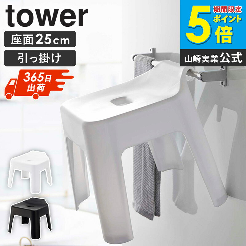tower/タワー 引っ掛け風呂イス 浴室のタオルバーに浮かせて収納できるから衛生的。 気を抜くとすぐに発生するお風呂場のカビ、ぬめり。素肌に直接触れるものだからこそ清潔に保ちたいですよね。 タワーの引っ掛け風呂イスはその名のとおりタオルバ...