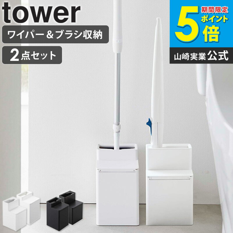 　トイレブラシ＆トイレワイパースタンド 2点セット tower/タワー 人気の流せるトイレブラシスタンドと収納に困るトイレワイパー用スタンドのセットが登場♪ トイレ掃除グッズとして人気の"流せるトイレブラシ"のハンドルと替えブラシを、 コン...