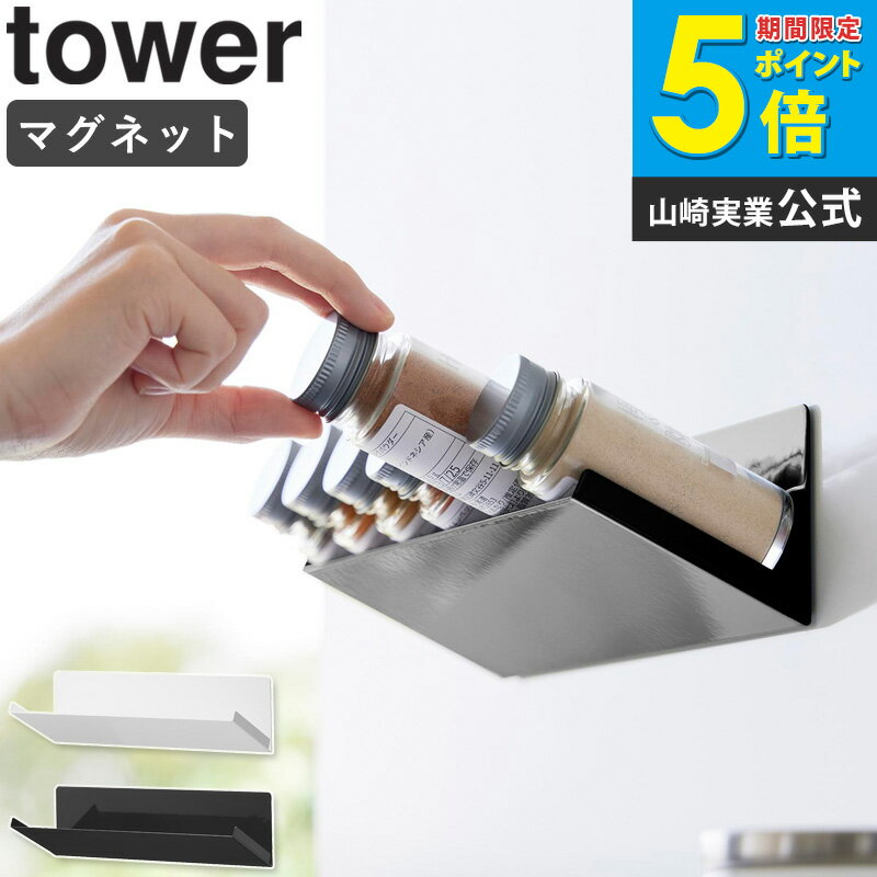 【マグネット斜め置きスパイスラック tower/タワー】 利用場所：キッチン 台所 換気扇 コンロ 調理台 作業台 レンジフード横 シンク 流し台 システムキッチン 賃貸 アパート ワンルーム マンション 一軒家 新居 事務所 会社 オフィ...