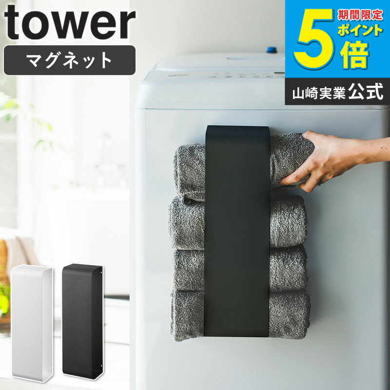 -商品情報 - マグネットで洗濯機や冷蔵庫に簡単取り付けできるバスタオルホルダー。タオルをくるくる丸めてすっきり収納。取り出しやすく使い勝手も良いです。無駄のないシンプルなデザインなので、バスルームや洗面所でも雰囲気を壊すことなくスッと馴染...