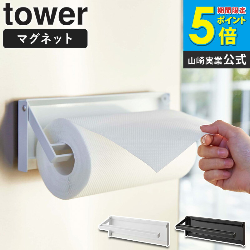 片手でカットマグネットキッチンペーパーホルダー tower/タワー tower/タワー片手でカットマグネットキッチンペーパーホルダー キッチンペーパーを片手でカットできるありそうでなかった便利アイテムが登場！ シリコン製のストッパーがキッチ...