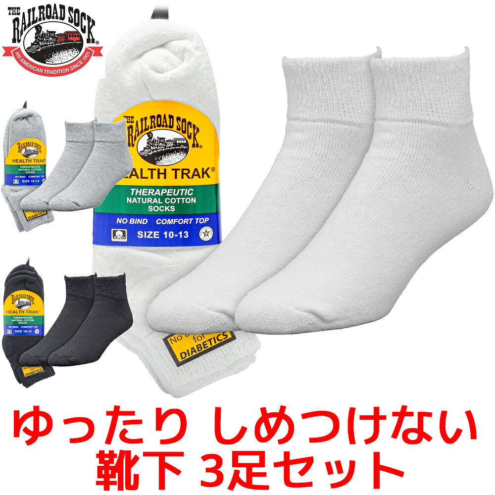 【正規品！締め付けない極上の履き心地 HealthTrak 992】 1901年創業のアメリカ老舗ブランド「RAILROAD SOCK」の正規品、健康志向モデル「HealthTrak Therapeutic Quarter Socks」同色...