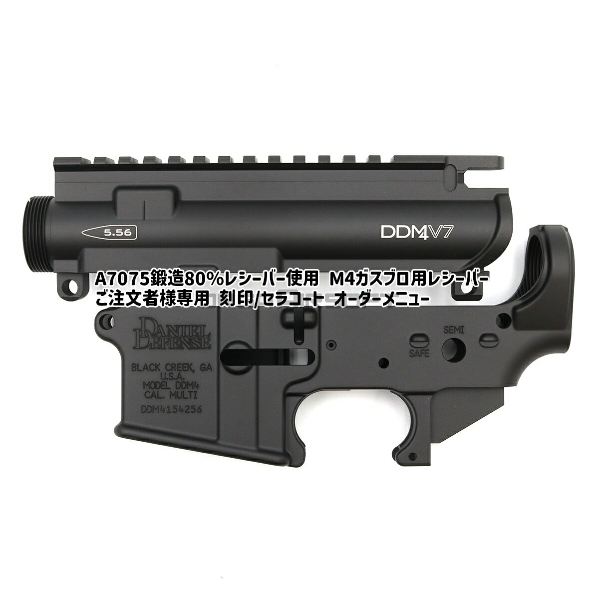 【刻印/セラコート施工メニュー】DANIEL DEFENSE DDM4V7 Black：刻印/セラコートオーダー 鍛造A7075 実物80%レシーバー共通鍛造A7075 実物80%レシーバー ご注文者様専用 MWS/VFC 共通 刻印/セラ...
