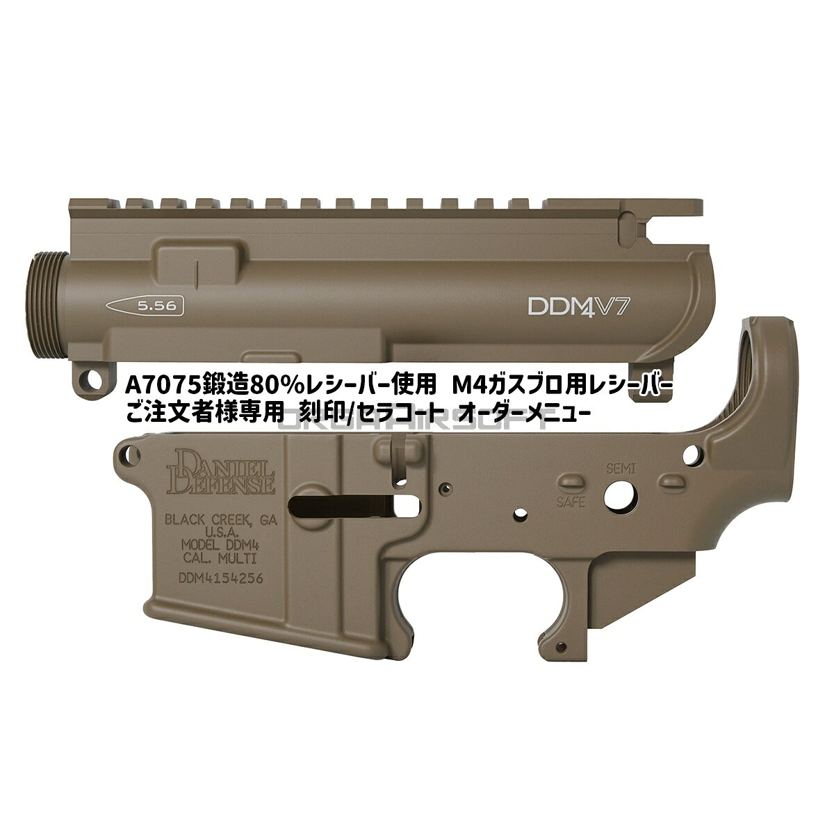 【刻印/セラコート施工メニュー】DANIEL DEFENSE DDM4V7 FDE：刻印/セラコートオーダー 鍛造A7075 実物80%レシーバー共通鍛造A7075 実物80%レシーバー ご注文者様専用 MWS/VFC 共通 刻印/セラコー...
