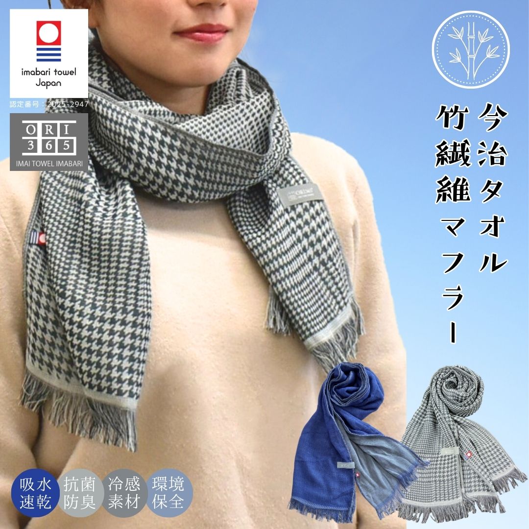 商品説明 今治タオル 竹繊維 マフラー 薄手 2重ガーゼ 春夏の首回りにおススメ！ ■素材：綿47％、バンブーレーヨン53% ■サイズ：34×186cm ■ブランド：今井タオル ORI365 ■生産地：日本 今治市 ■認定番号：2025-2...