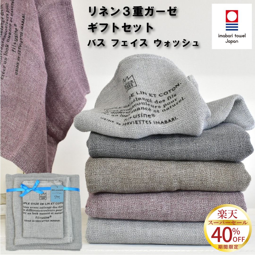 商品説明 【タオルギフト　バスタオル フェイスタオル ウォッシュタオル】 リネン3重ガーゼ CHAT-シャー- ■素材：リネン30%/コットン70% ■サイズ：バスタオル 70×140cm 　　　　　フェイスタオル 33×80cm 　　　　...