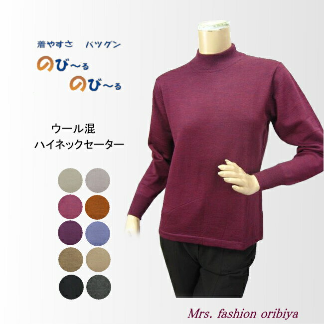 シンプルで実用的なウール混無地セーター。 首元暖かなハイネックデザイン。 伸縮性抜群で動きやすく着心地満点です。 カラーも豊富に品ぞろえ。 着回し力高く普段使いに色違いで持っているととても重宝するニットです。 ご家庭で手洗いできてお手入れも...