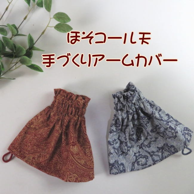 デスクワーク・キッチン・お掃除等、袖口の汚れや痛みの防止に様々なシーンで活躍するアームカバー。 お袖のずり落ちのイライラを解消し、使い勝手が良くてとっても重宝します。 一点一点心を込めた手作りの品。 丈夫な細コール天生地。 洗濯機でガンガン...