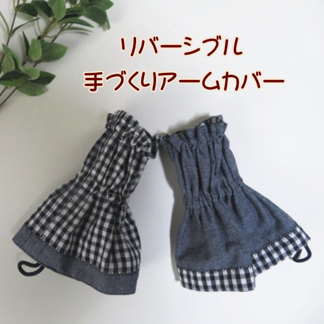 袖口の汚れや痛みの防止に、キッチン・お掃除・デスクワークなど様々なシーンで活躍するアームカバー。 両面使えて楽しめるリバーシブル仕様。 軽くてさわやかな肌ざわり。 一点一点心を込めた手作りの品。 洗濯機でガンガン洗えます。 素材：綿100％...
