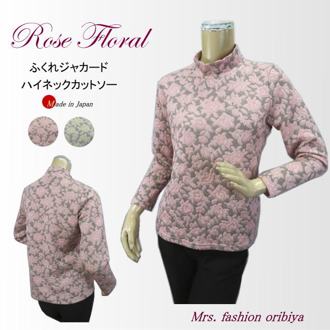 立体感のあるふくれジャカードのバラの花柄。 日常のコーディネートに華やかさをプラスするカットソーです。 シンプルなデザインで締め付け感のないハイネック。 ふっくらとしたふくらみとやさしいぬくもりのある生地感。 しなやかな風合いでやさしい肌ざ...